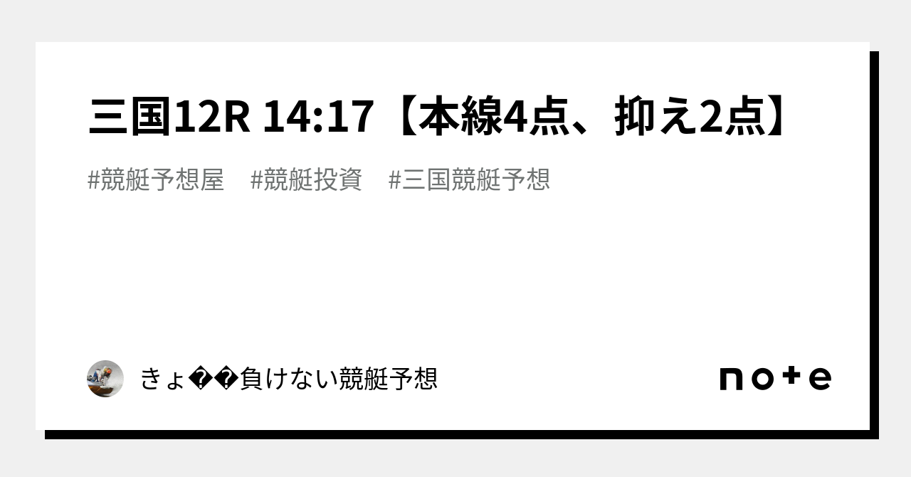 三国12R 14:17【本線4点、抑え2点】｜きょ🛥負けない競艇予想