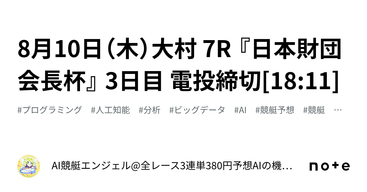 8月10日（木）大村 7R 『日本財団会長杯』 3日目 電投締切[18:11]｜AI競艇エンジェル@全レース3連単380円予想 AIの機械学習で驚異の的中率＆回収率 フォロバ100