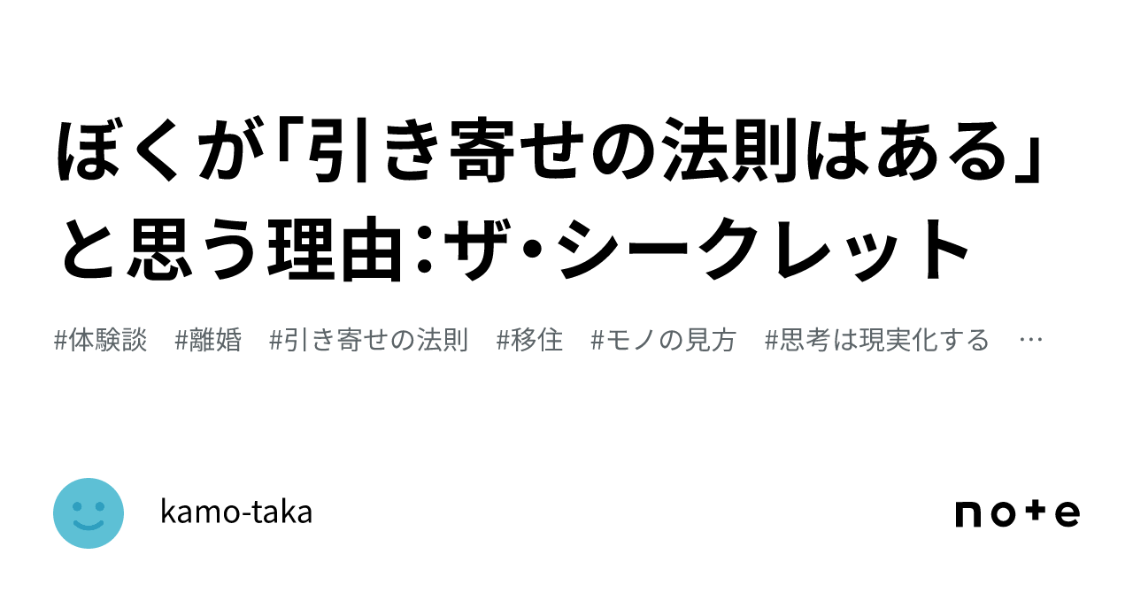 ぼくが「引き寄せの法則はある」と思う理由：ザ・シークレット｜kamo-taka
