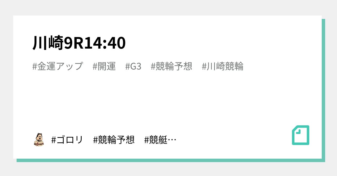 川崎9R14:40｜#ゴロリ #競輪予想 #競艇予想 #ギャンブル #万車 #万舟 #開運 #金運｜note