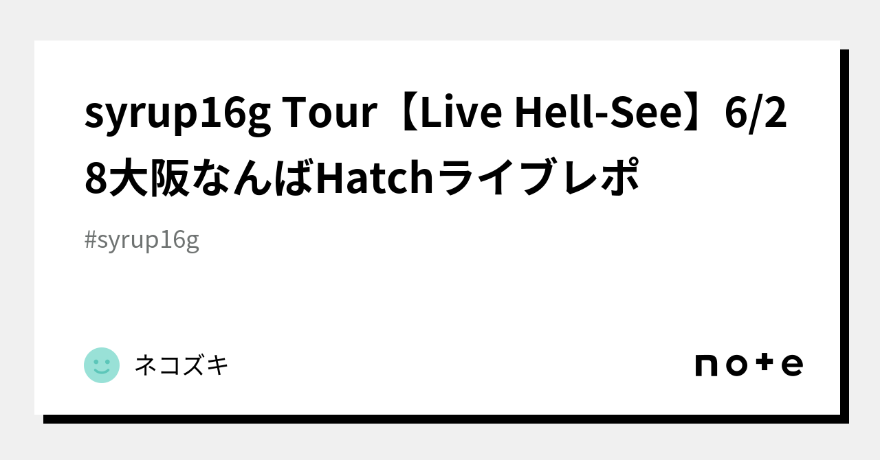 syrup16g Tour【Live Hell-See】6/28大阪なんばHatchライブレポ｜ネコズキ