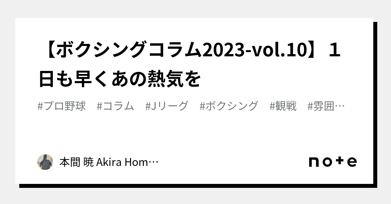 【ボクシングコラム2023-vol.10】1日も早くあの熱気を｜本間 暁 Akira Homma｜note