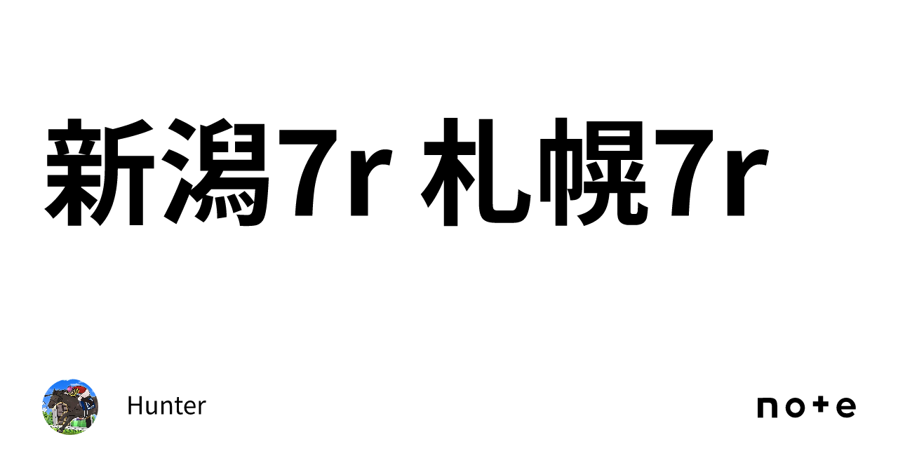 新潟7r 札幌7r｜Hunter