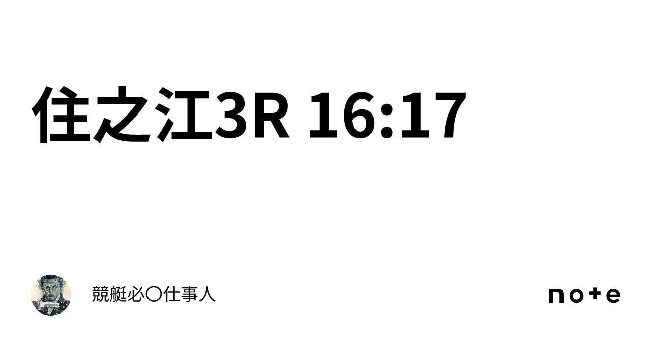 住之江3R 16:17｜競艇必〇仕事人