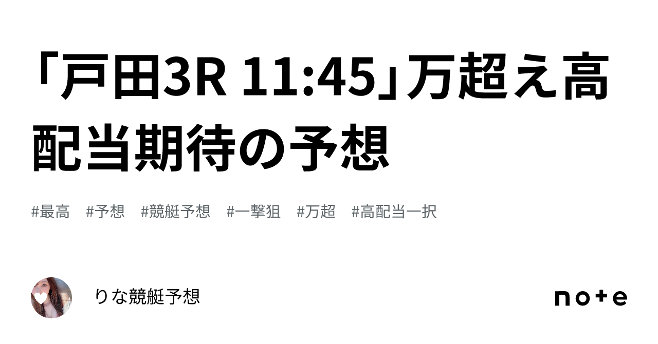 「戸田3R 11:45」💝万超え高配当期待の予想🎉｜💕りな💕競艇予想