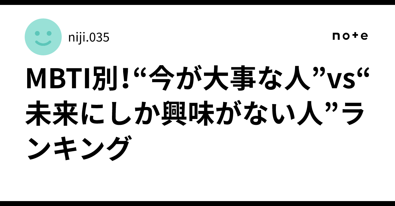 MBTI別！“今が大事な人”vs“未来にしか興味がない人”ランキング｜niji.035