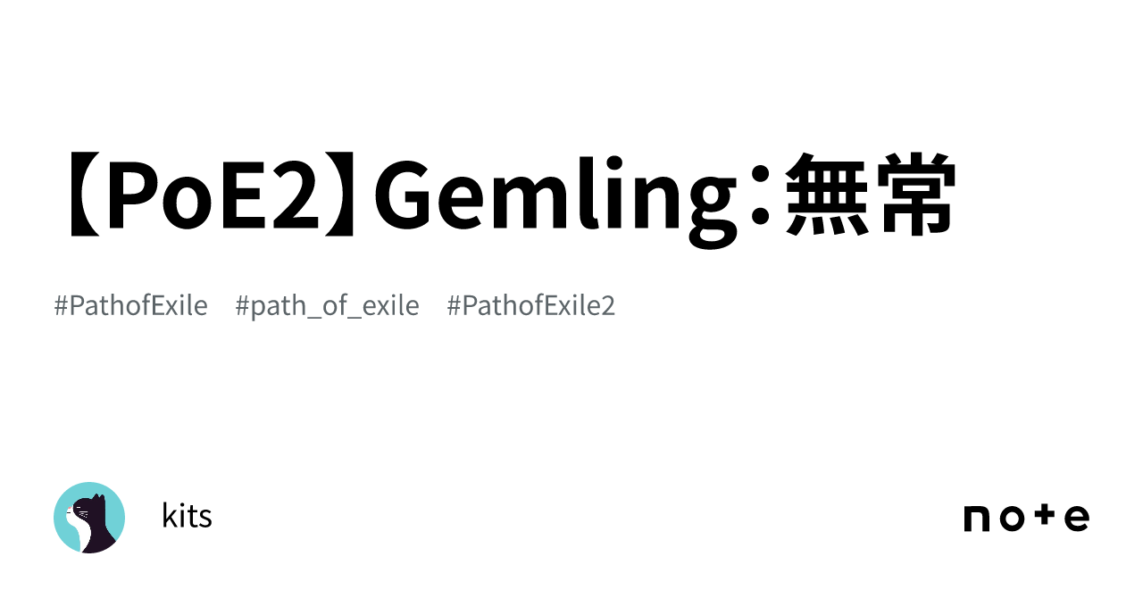 【PoE2】Gemling：無常｜kits