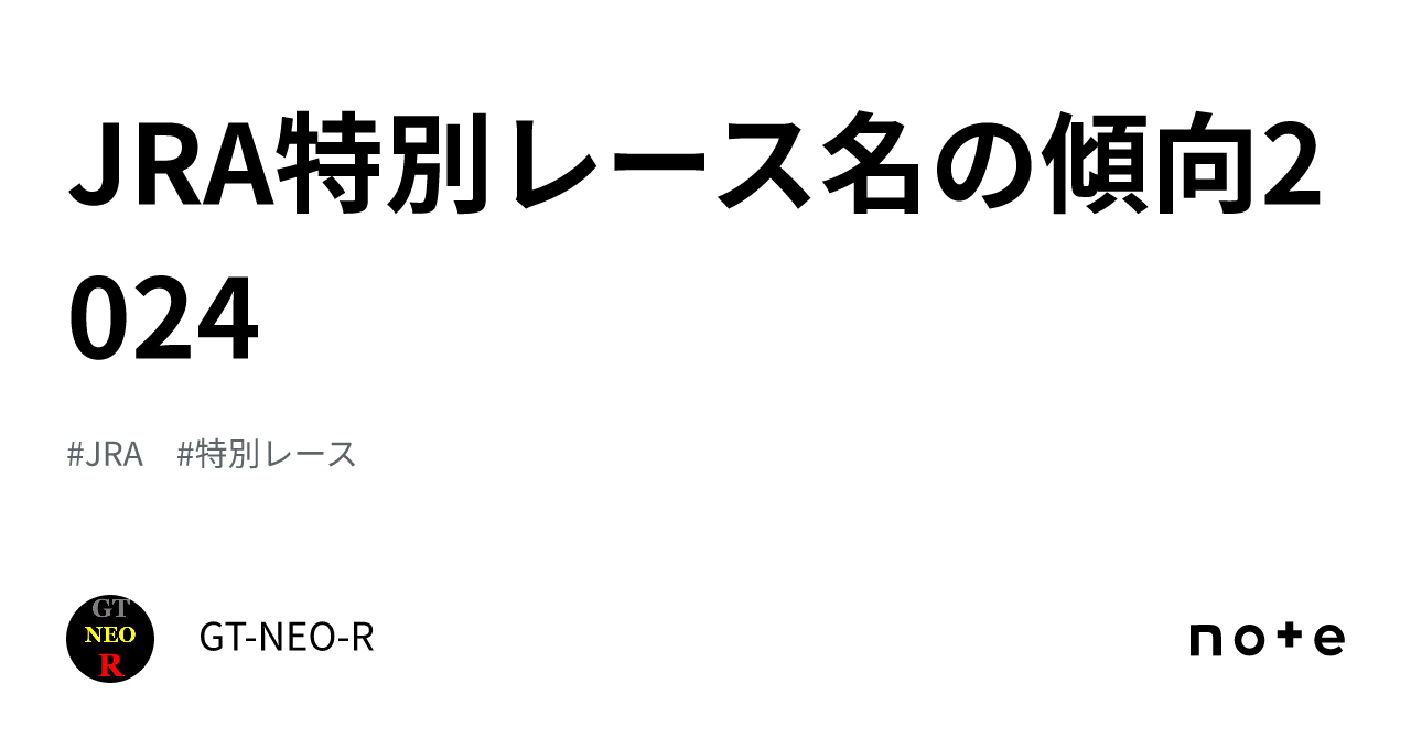 JRA特別レース名の傾向2024｜GT-NEO-R