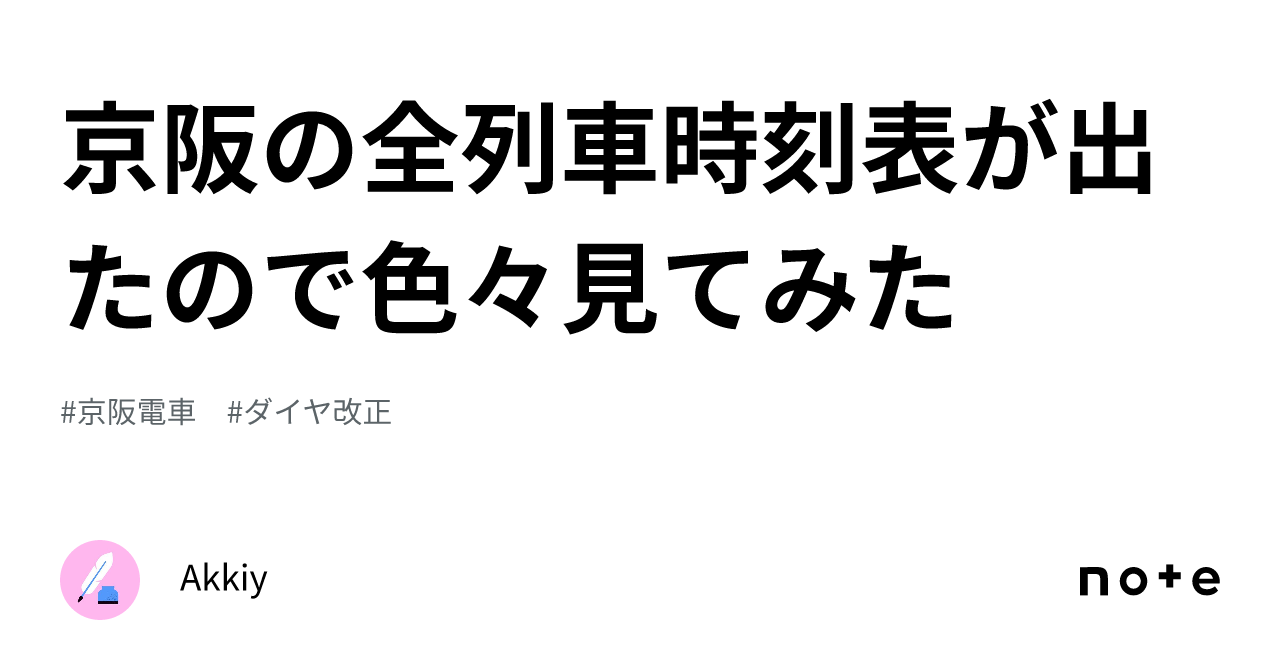 京阪の全列車時刻表が出たので色々見てみた｜Akkiy