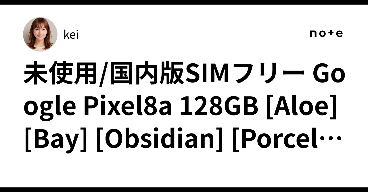 未使用/国内版SIMフリー Google Pixel8a 128GB [Aloe] [Bay] [Obsidian] [Porcelain]...｜kei