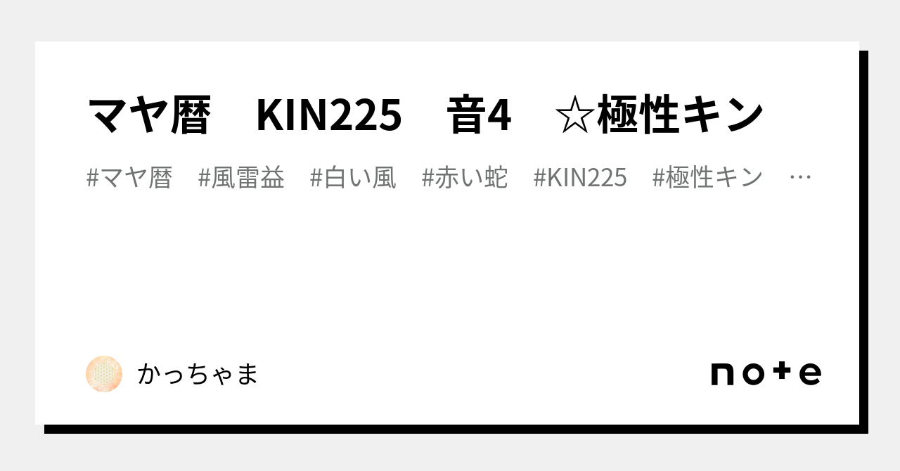 マヤ暦 KIN225 音4 ☆極性キン｜かっちゃま