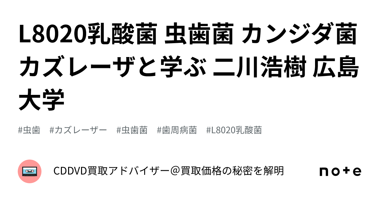 L8020乳酸菌 虫歯菌 カンジダ菌 カズレーザと学ぶ 二川浩樹 広島大学｜CDDVD買取アドバイザー＠買取価格の秘密を解明
