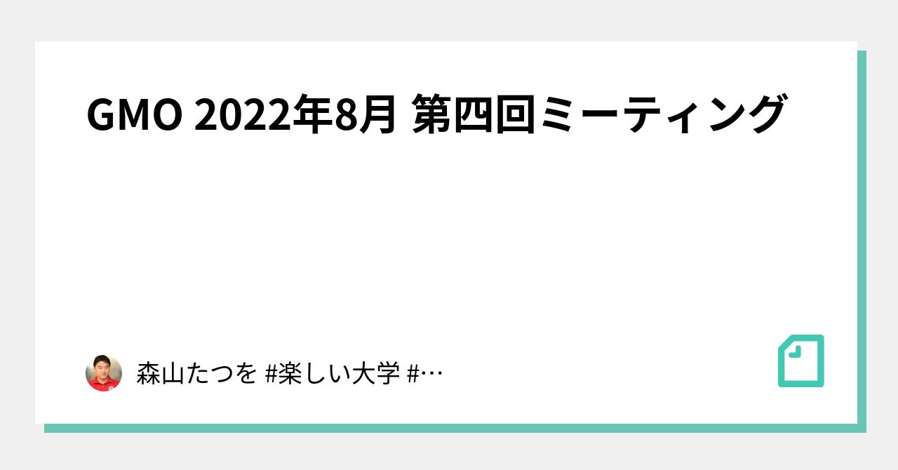 GMO 2022年8月 第四回ミーティング｜森山たつを #楽しい大学 #無敵就活｜note