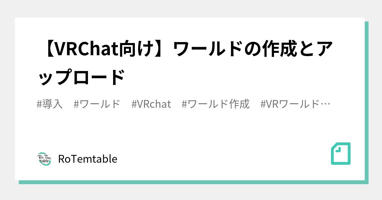 【VRChat向け】ワールドの作成とアップロード｜RoTemtable
