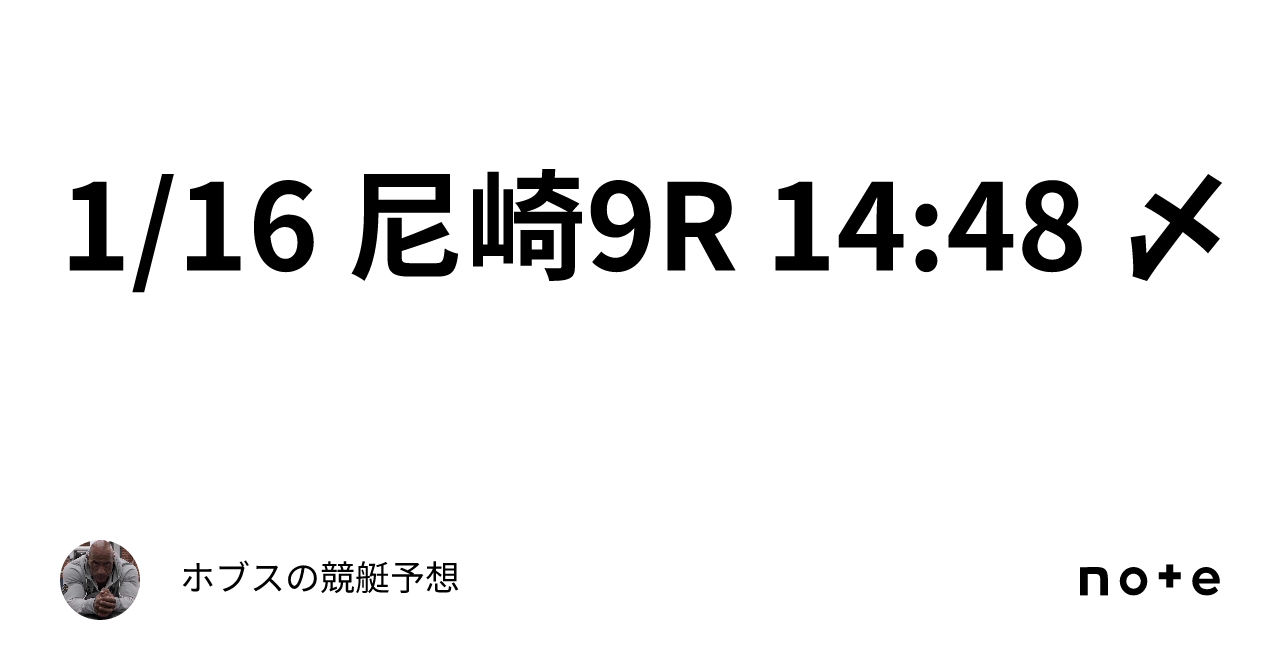 1/16 尼崎9R 14:48 〆｜ホブスの競艇予想