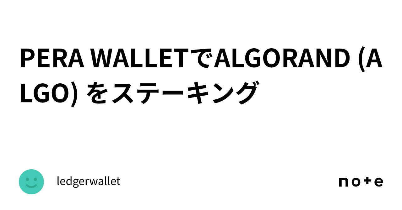 PERA WALLETでALGORAND (ALGO) をステーキング｜ledgerwallet