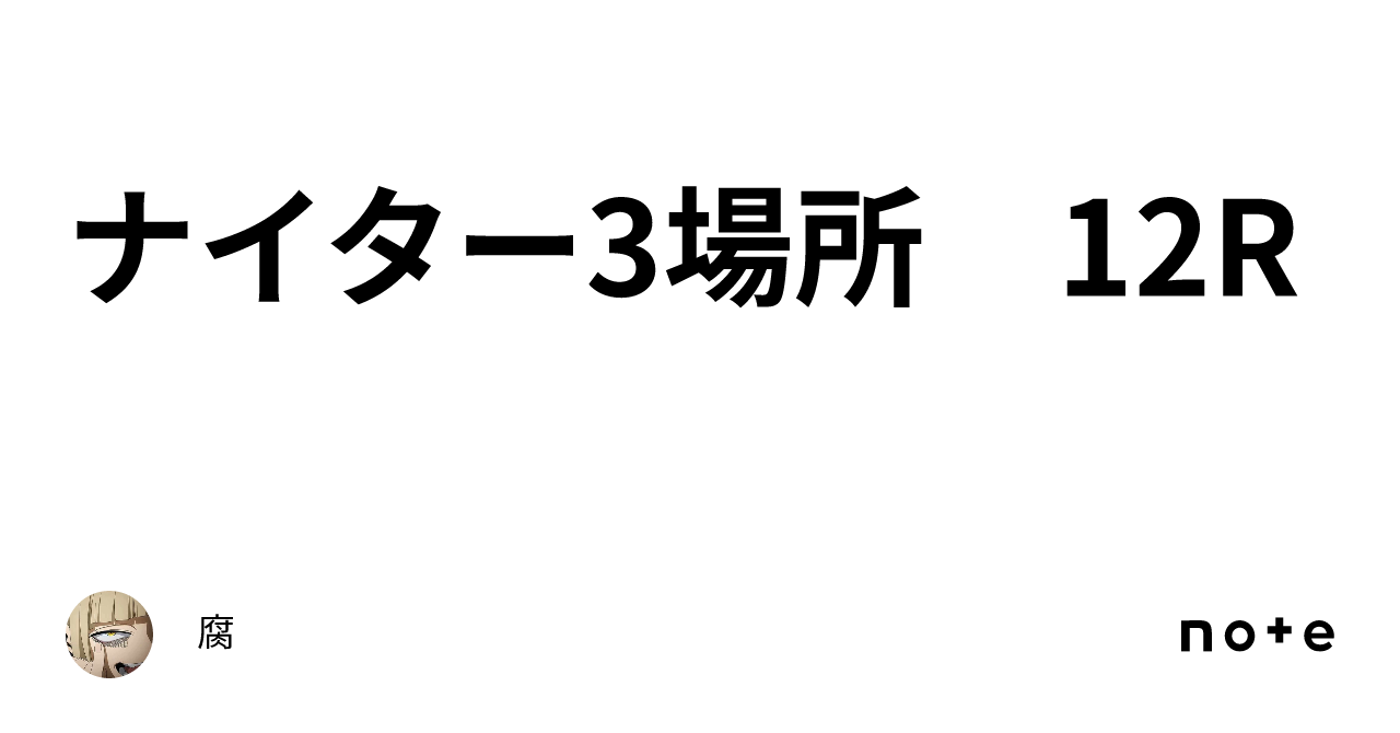 ナイター3場所 12R｜腐👾