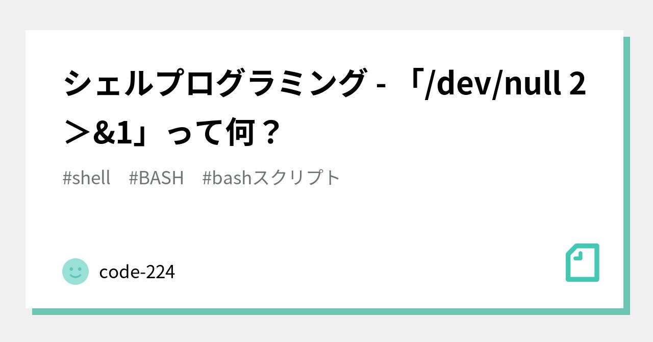 シェルプログラミング - 「/dev/null 2＞&1」って何？｜code-224