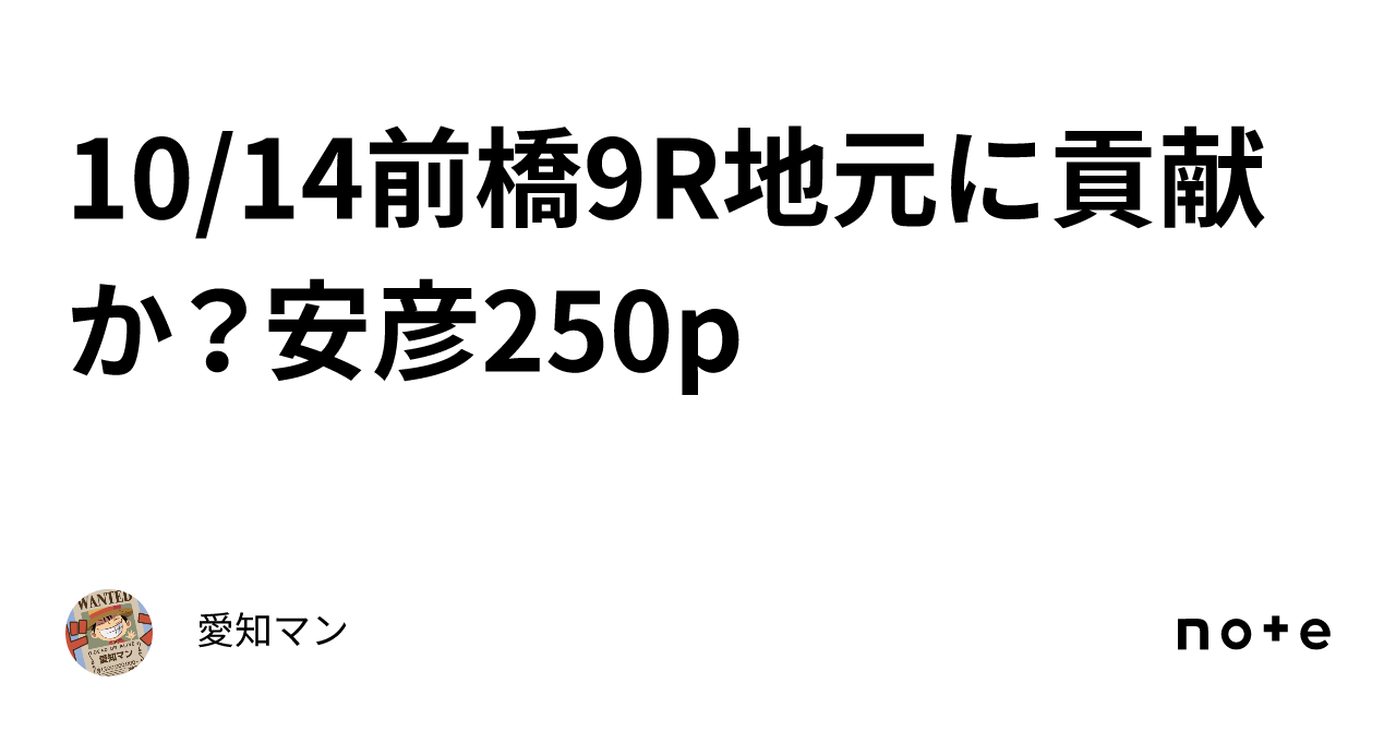 10/14前橋9R地元に貢献か？安彦250p｜愛知マン