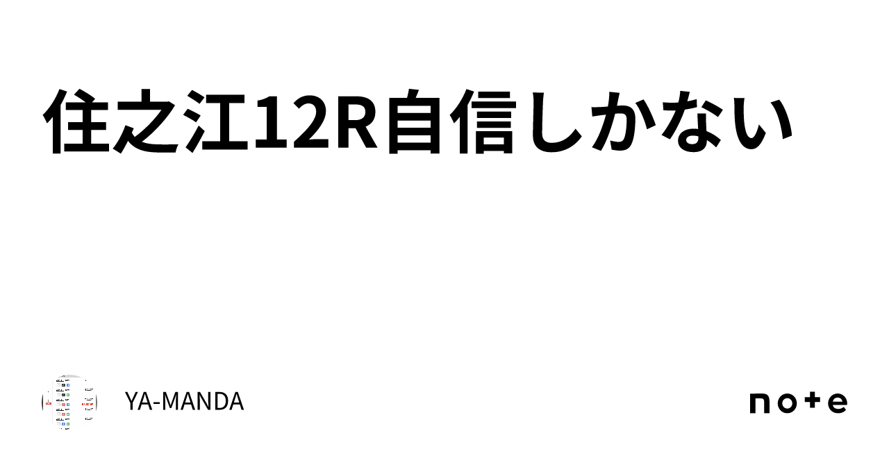 住之江12R自信しかない｜YA-MANDA
