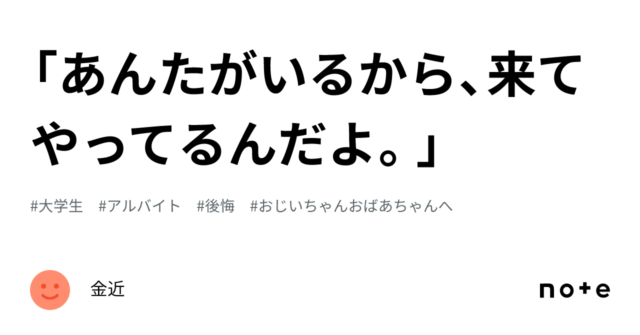 「あんたがいるから、来てやってるんだよ。」｜金近