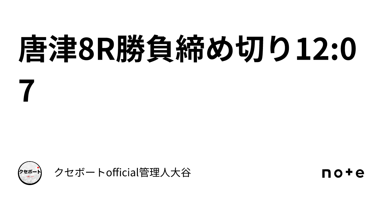 唐津8R🏆勝負⭐️締め切り12:07💯｜クセボートofficial管理人大谷