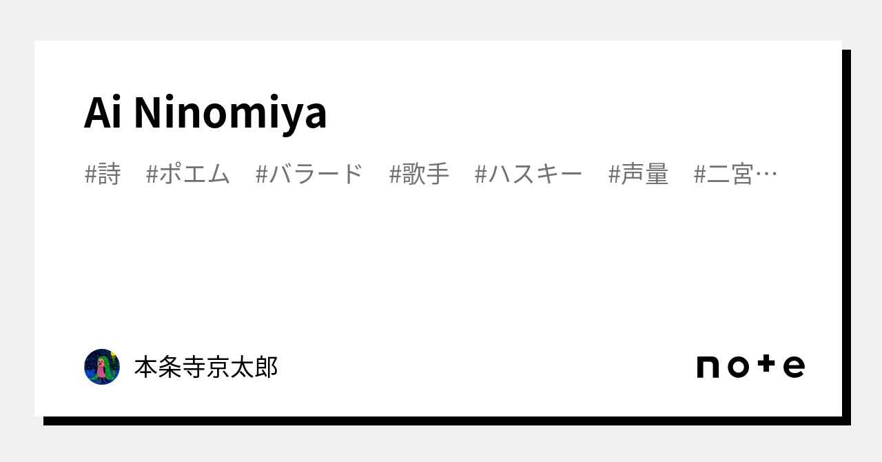 Ai Ninomiya｜本条寺京太郎｜note