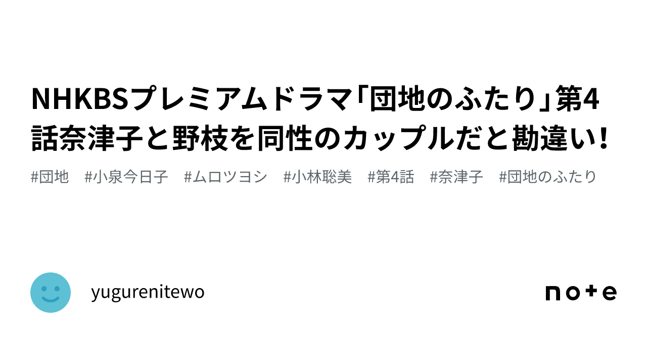 NHKBSプレミアムドラマ「団地のふたり」第4話奈津子と野枝を同性のカップルだと勘違い！｜yugurenitewo