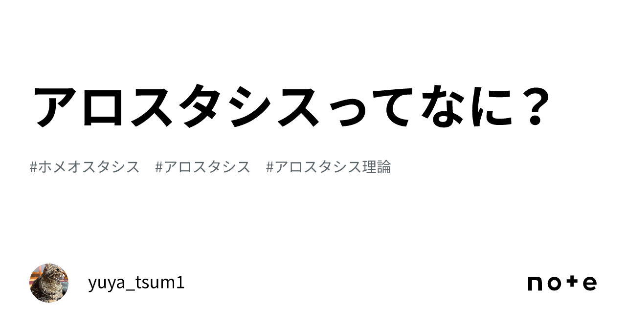 アロスタシスってなに？｜yuya_tsum1