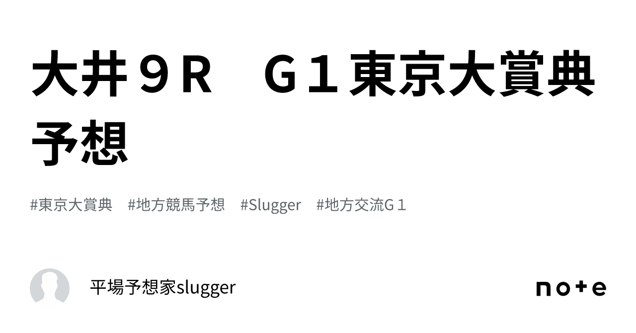 大井9R G1東京大賞典予想｜平場予想家slugger