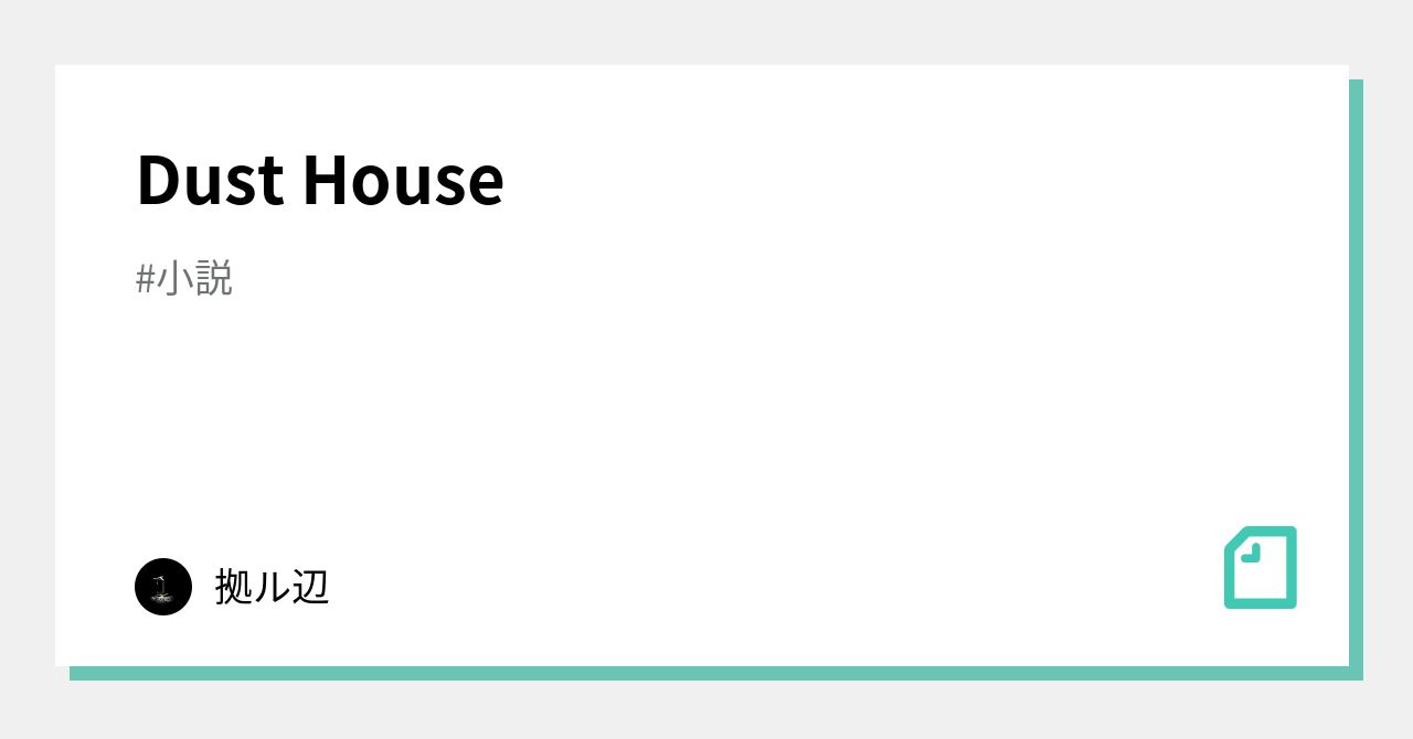 Dust House｜拠ル辺