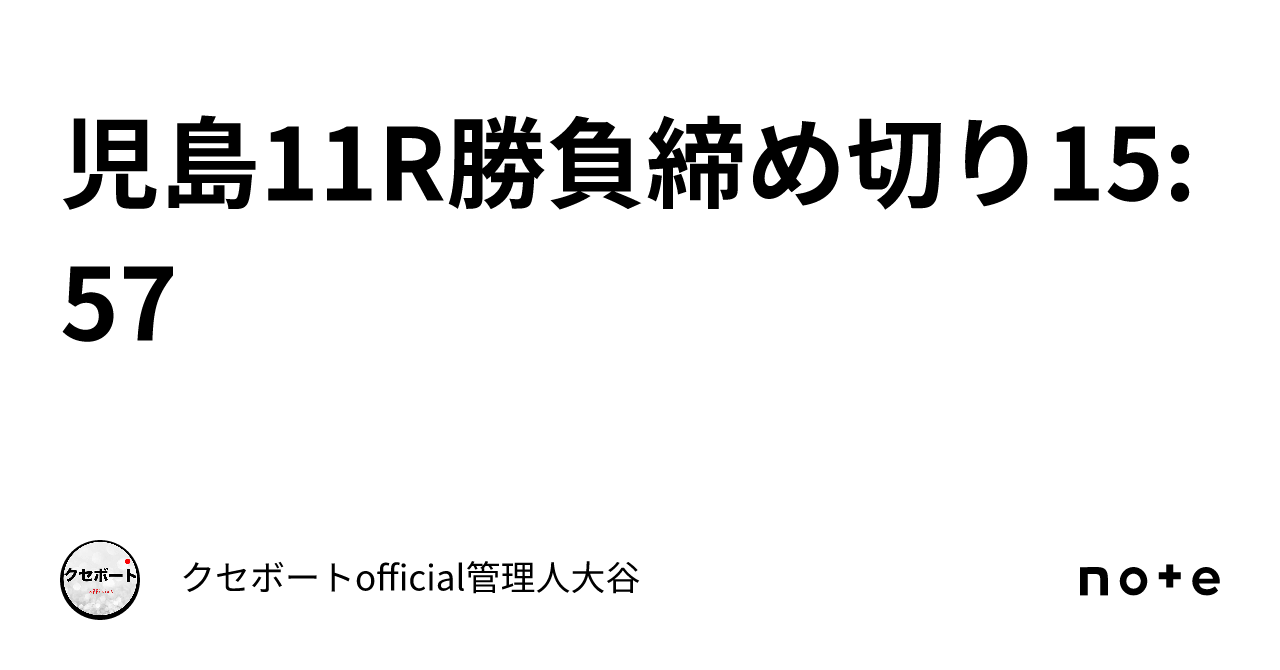 児島11R🏆勝負⭐️締め切り15:57💯｜クセボートofficial管理人大谷