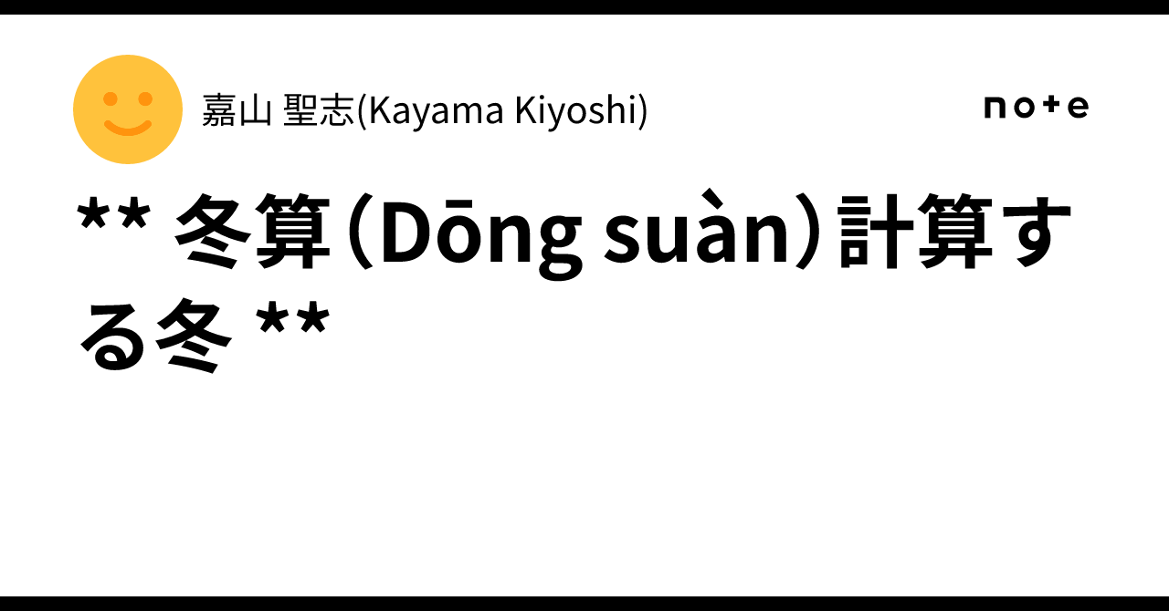 ** 冬算（Dōng suàn）計算する冬 **｜嘉山 聖志(Kayama Kiyoshi)