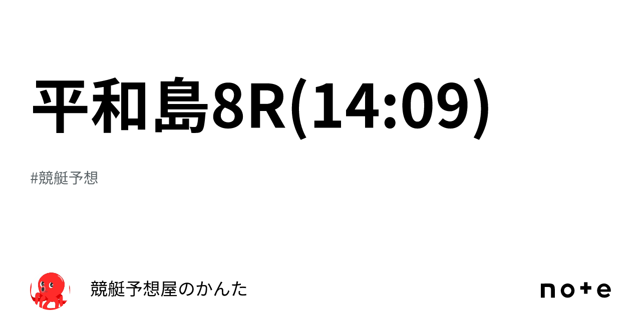平和島8R(14:09)｜競艇予想屋のかんた