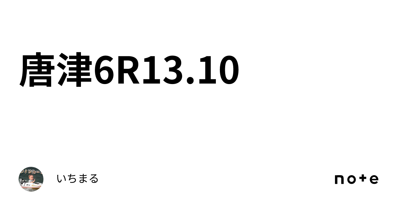 唐津6R13.10｜いちまる
