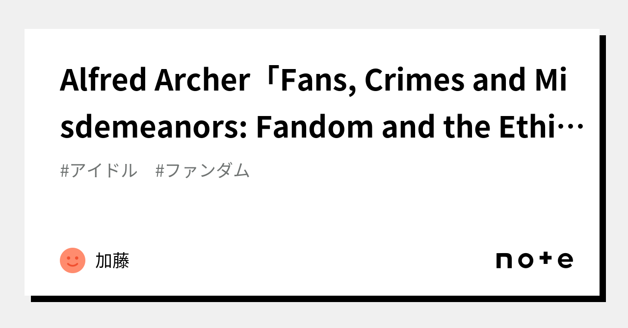 Alfred Archer「Fans, Crimes and Misdemeanors: Fandom and the Ethics of ...