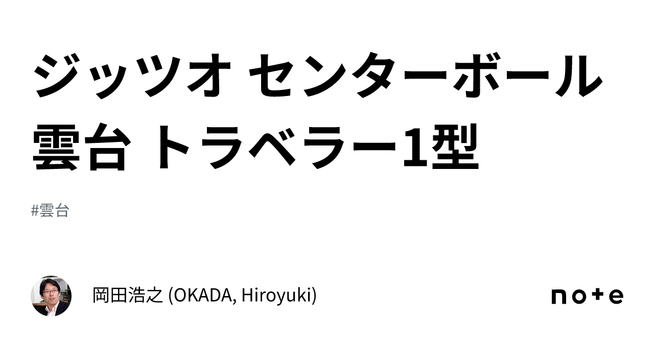 ジッツオ センターボール雲台 トラベラー1型｜岡田浩之 (OKADA, Hiroyuki)