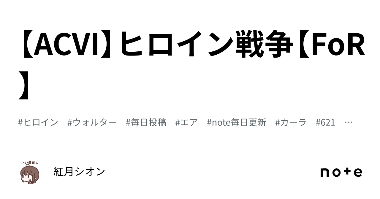【ACVI】ヒロイン戦争【FoR】｜紅月シオン