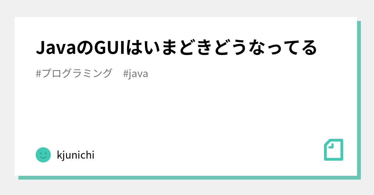 JavaのGUIはいまどきどうなってる｜kjunichi