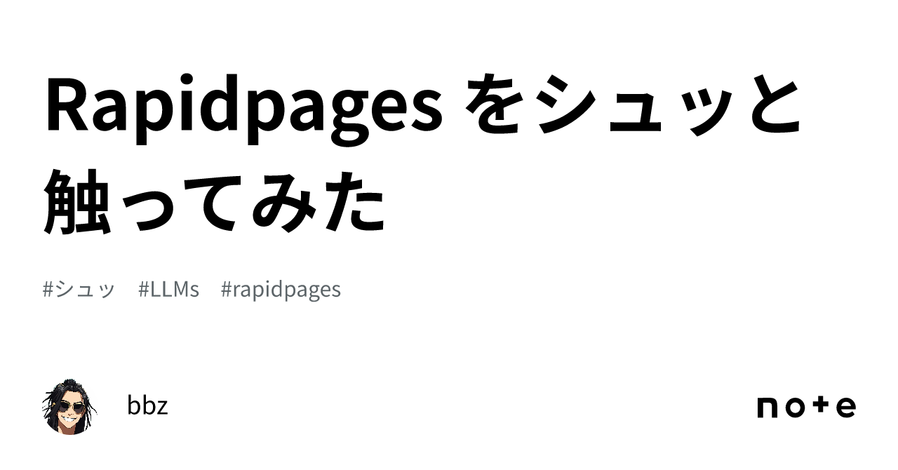 Rapidpages をシュッと触ってみた｜bbz