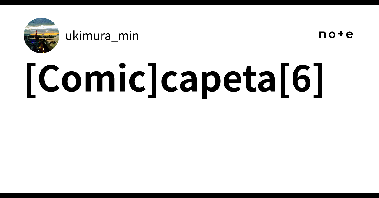 [Comic]capeta[6]｜ukimura_min