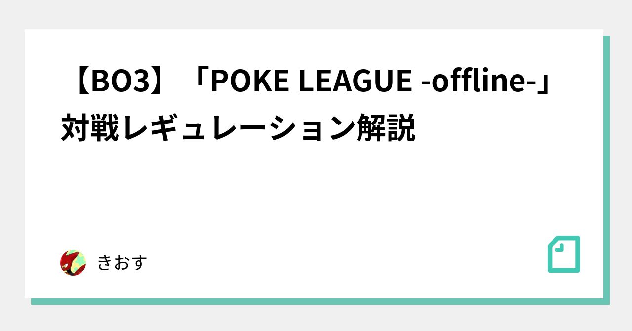 【BO3】「POKE LEAGUE -offline-」対戦レギュレーション解説｜きおす
