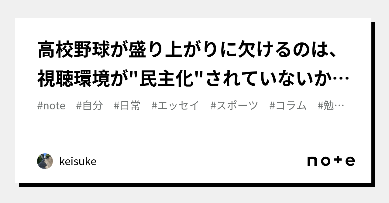 高校野球が盛り上がりに欠けるのは、視聴環境が"民主化"されていないからだ｜keisuke ｜note