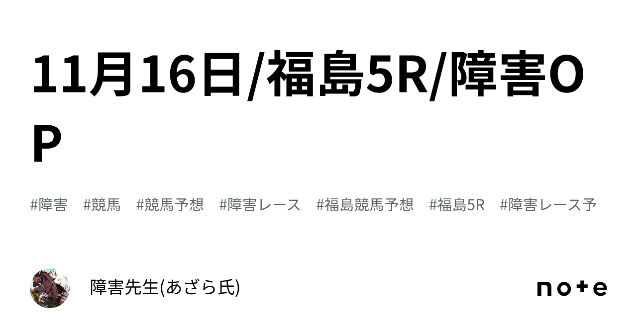 11月16日/福島5R/障害OP｜障害先生(あざら氏)