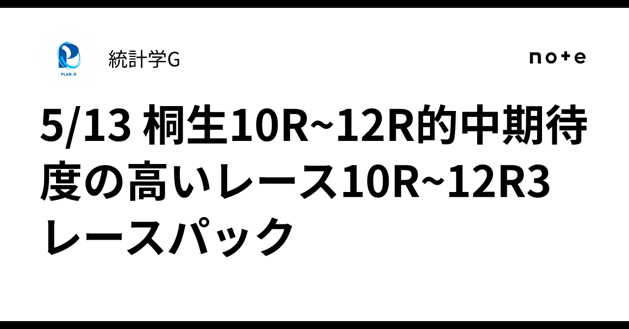 5/13 桐生10R~12R的中期待度の高いレース10R~12R3レースパック｜統計学G