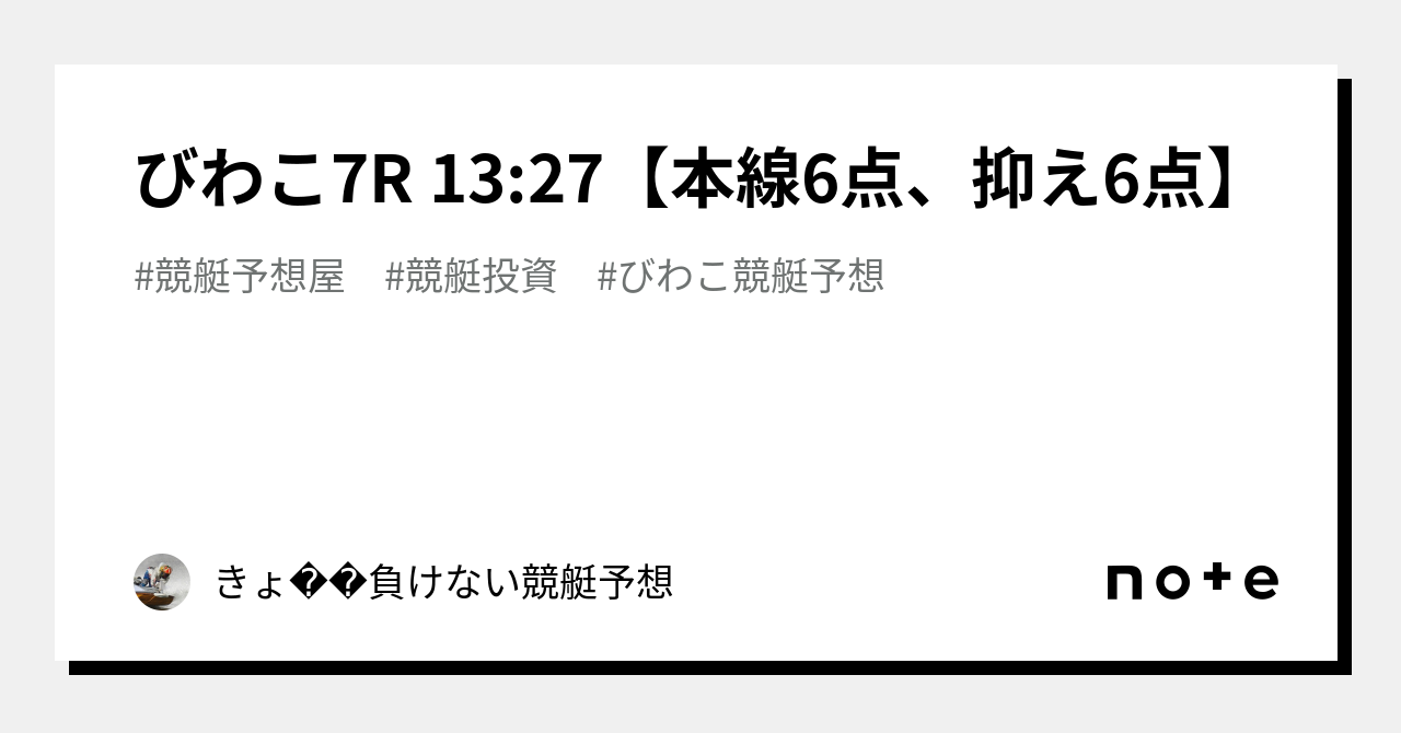 びわこ7R 13:27【本線6点、抑え6点】｜きょ🛥負けない競艇予想