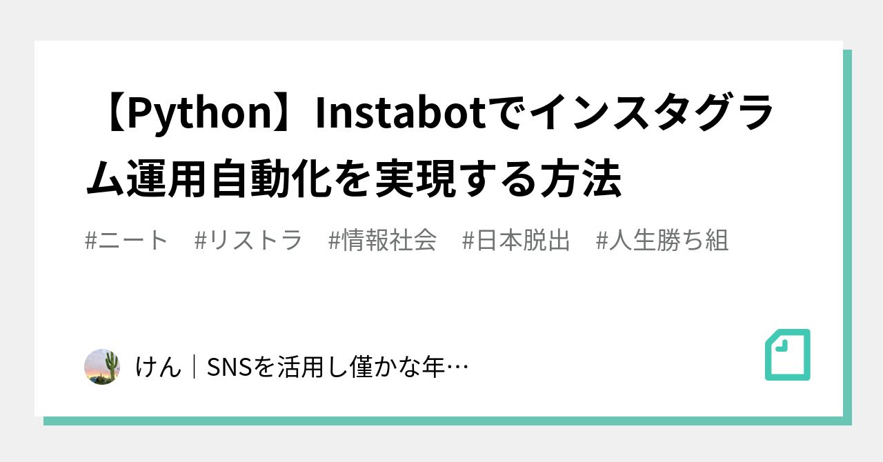 【Python】Instabotでインスタグラム運用自動化を実現する方法｜けん｜SNSを活用し僅かな年金で楽しく暮らす術を紹介｜