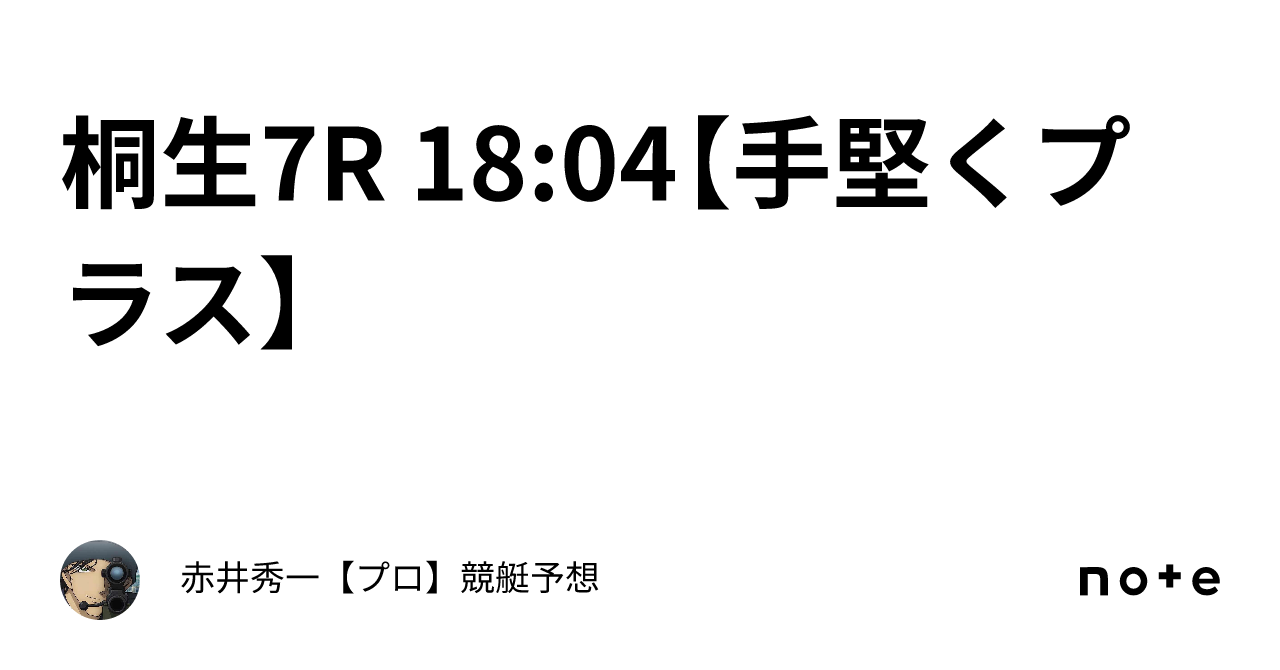 桐生7R 18:04【手堅くプラス】｜赤井秀一👑【プロ】🔥競艇予想🔥