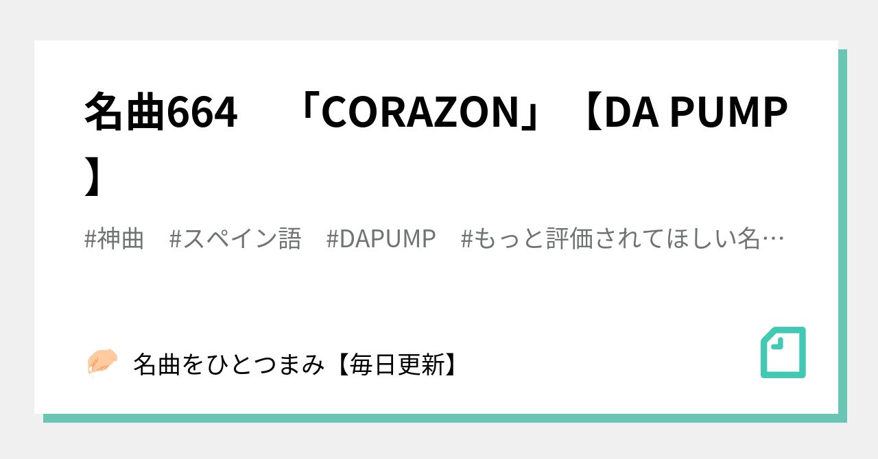 名曲664 「CORAZON」【DA PUMP】｜名曲をひとつまみ【毎日更新】｜note