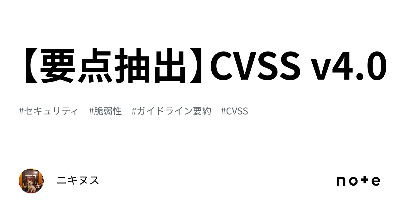 【要点抽出】CVSS v4.0｜ニキヌス